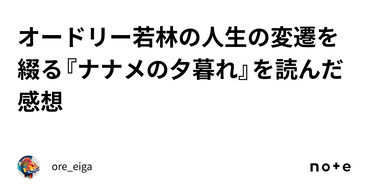オードリー若林の人生の変遷を綴る『ナナメの夕暮れ』を読んだ感想｜ore_eiga
