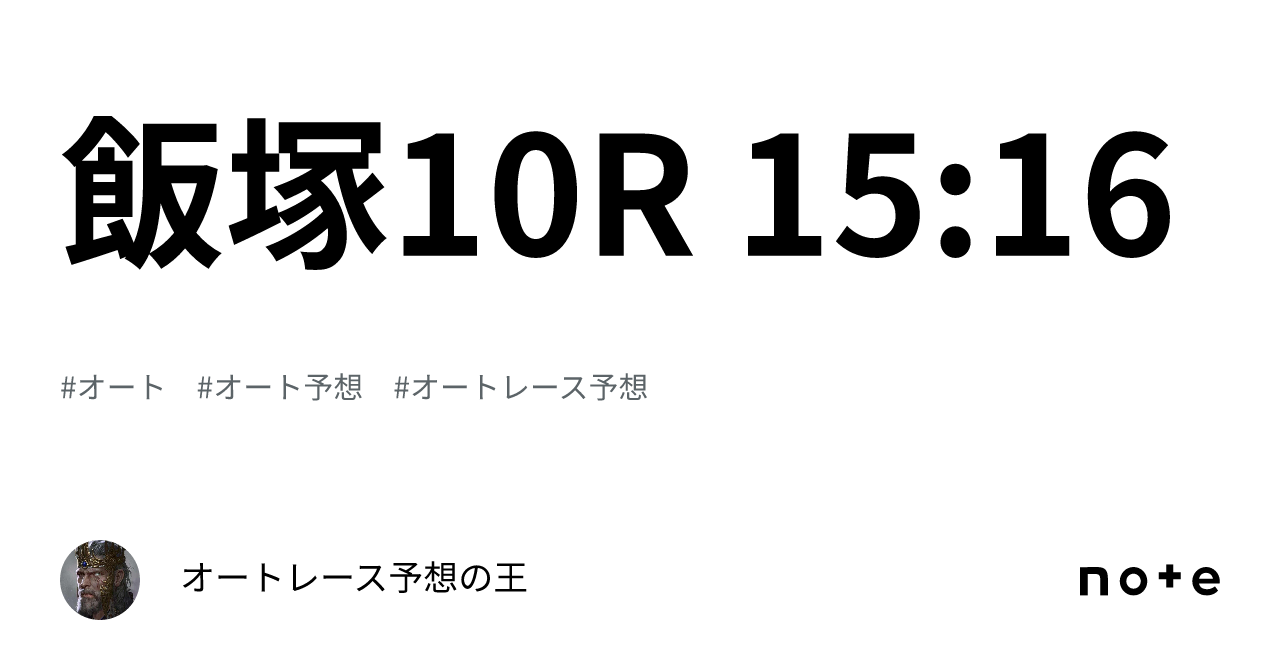 飯塚10R 15:16｜オートレース予想の王