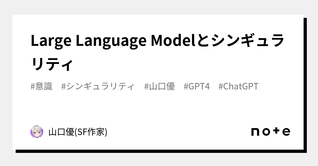 Large Language Modelとシンギュラリティ｜山口優(SF作家)
