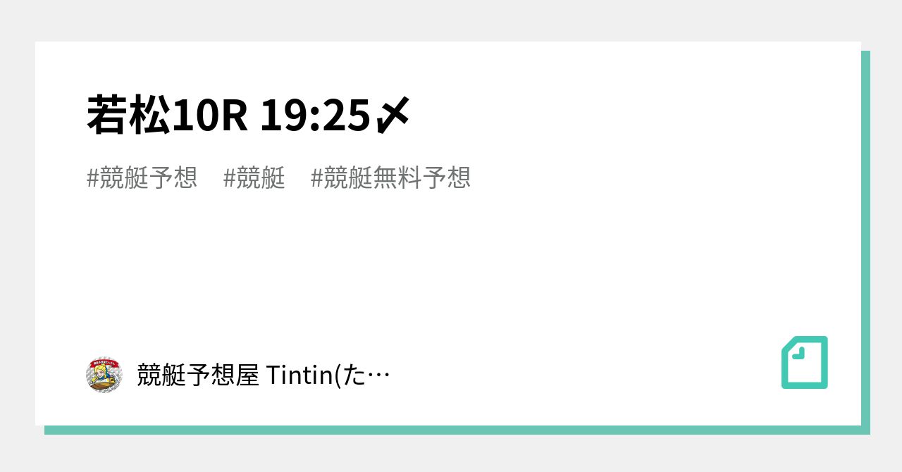 若松10R 19:25〆｜競艇予想屋 Tintin(たんたん)