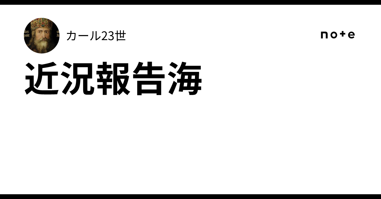 近況報告海｜Yamato Nah
