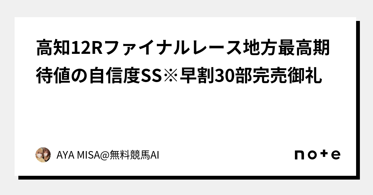高知12Rファイナルレース 地方最高期待値の自信度SS ※早割30部完売御礼｜AYA MISA@無料競馬AI☘️｜note