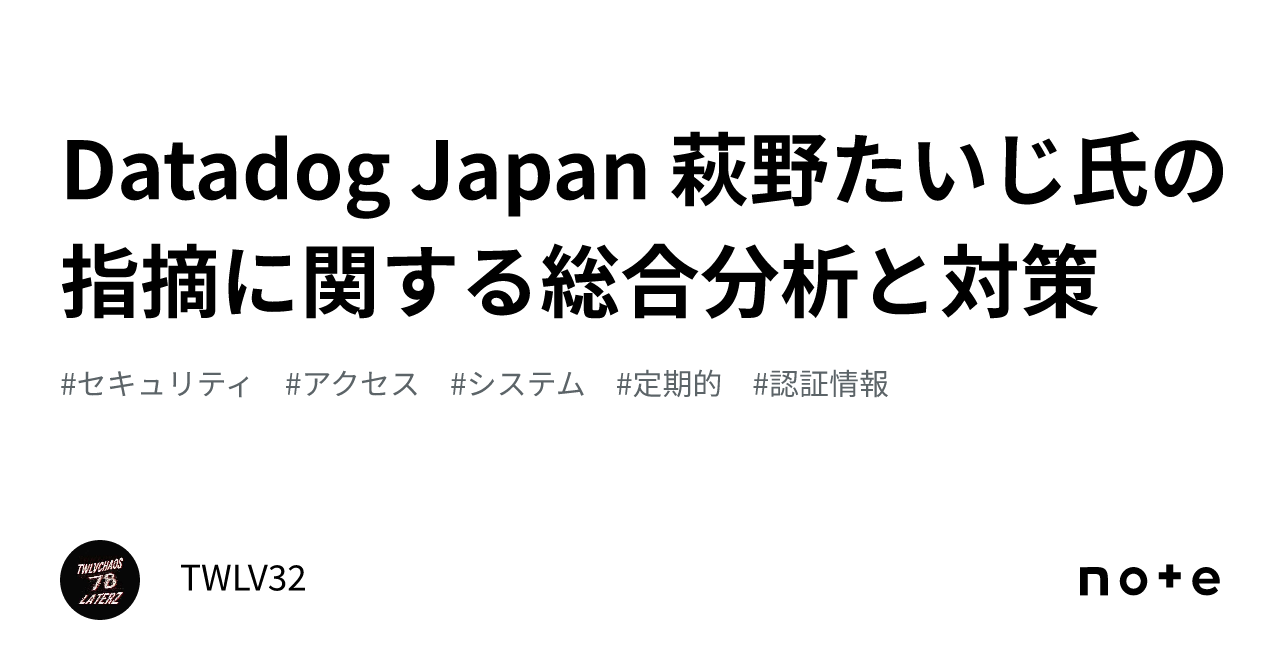 Datadog Japan 萩野たいじ氏の指摘に関する総合分析と対策｜TWLV32