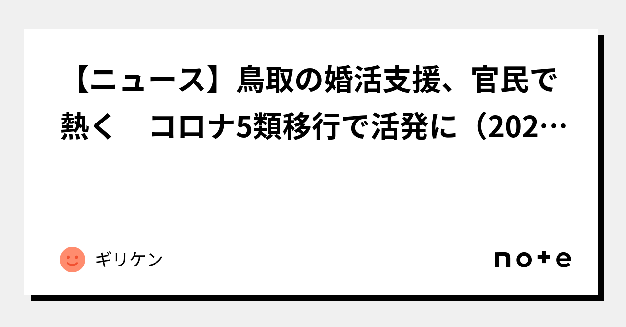 【ニュース】鳥取の婚活支援、官民で熱く コロナ5類移行で活発に（20230303分）｜ギリケン｜note