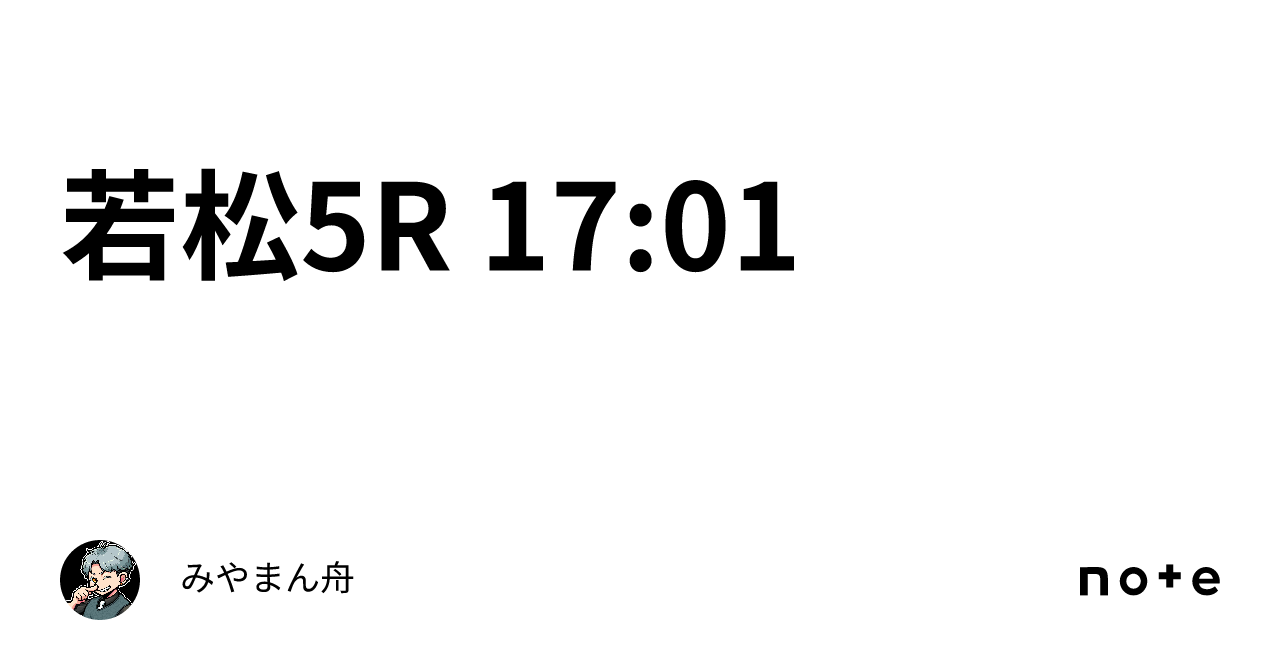 若松5R 17:01｜みやまん舟