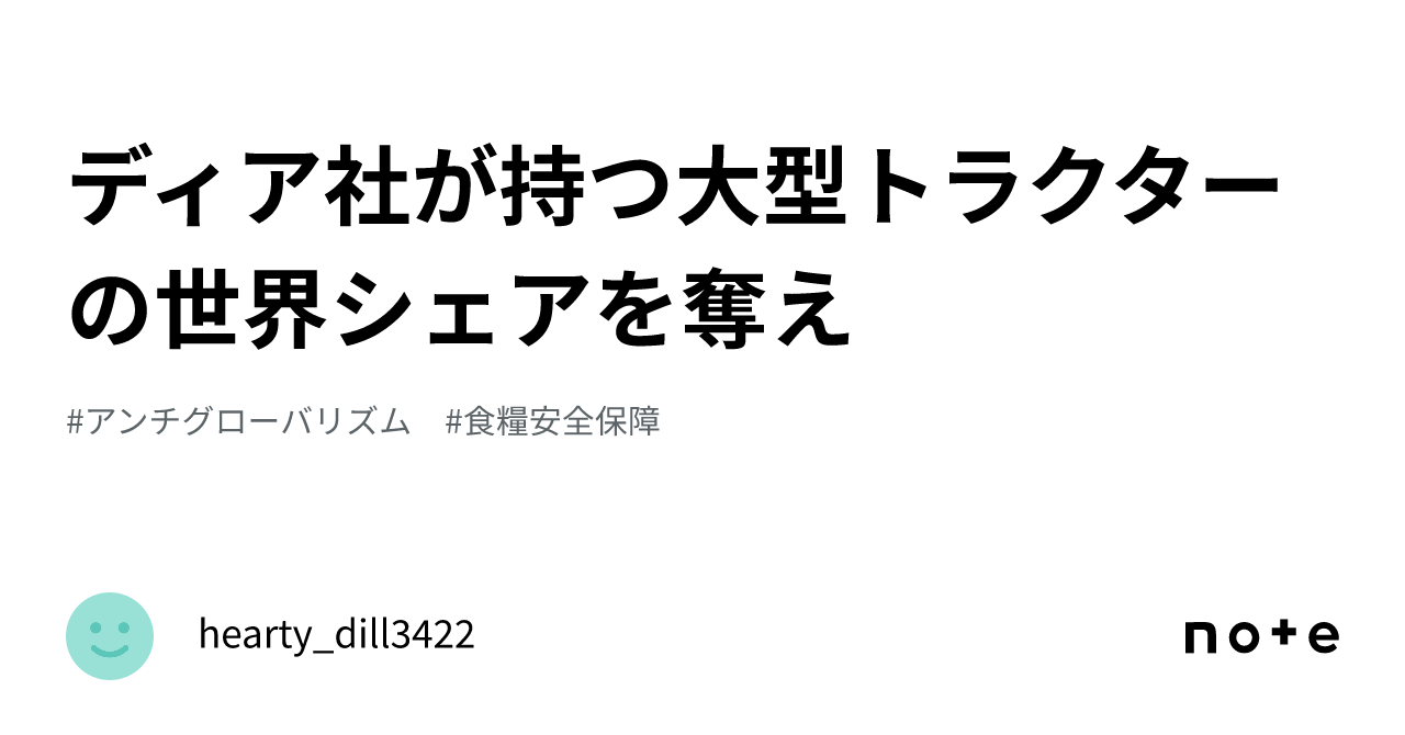 ディア社が持つ大型トラクターの世界シェアを奪え｜naritoku