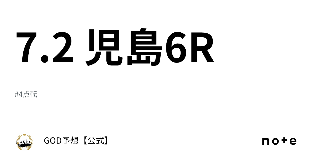 7.2 児島6R👑｜GOD予想【公式】