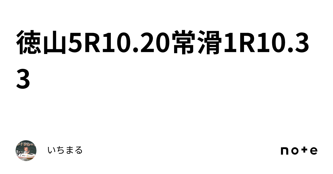 徳山5R10.20常滑1R10.33｜いちまる