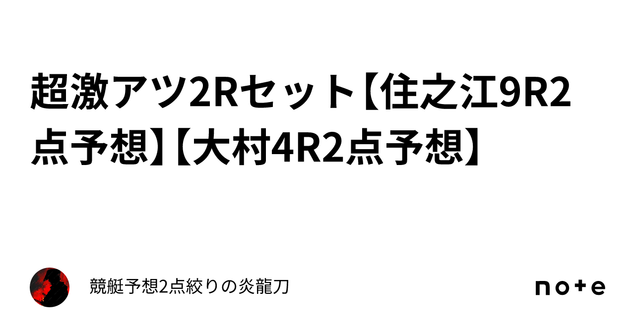 🟥超激アツ2Rセット【住之江9R⏩2点予想】【大村4R⏩2点予想】｜ ️競艇予想 ️2点絞りの炎龍刀🔥