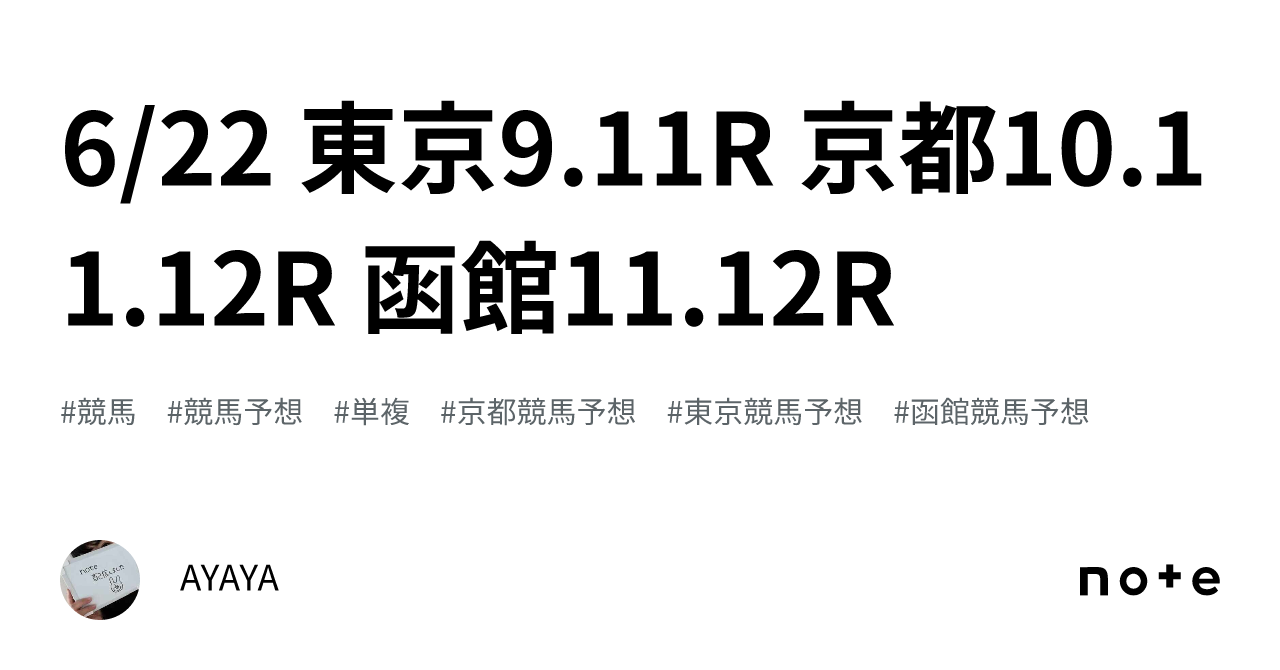 6/22 東京9.11R 京都10.11.12R 函館11.12R🐴 ️｜AYAYA