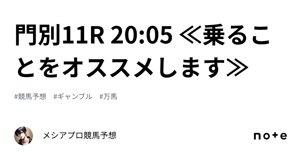 門別11R 20:05 ≪乗ることをオススメします≫｜🔥メシア👑プロ競馬予想👑🔥