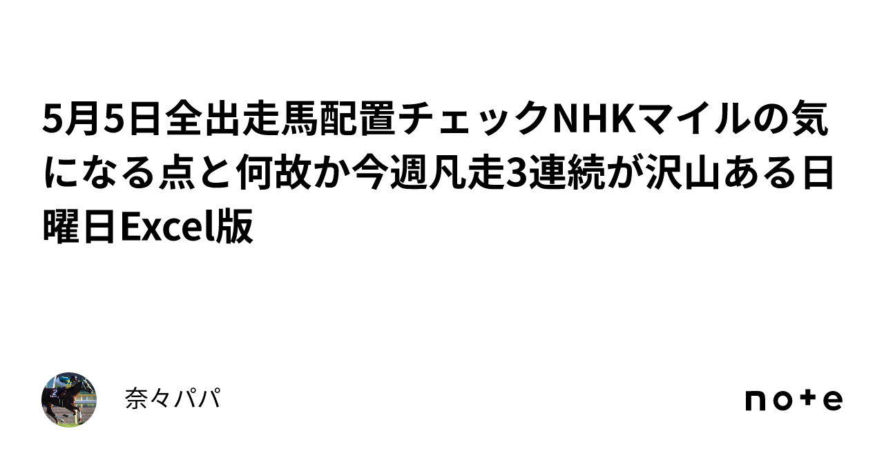 5月5日全出走馬配置チェックNHKマイルの気になる点と何故か今週凡走3連続が沢山ある日曜日Excel版｜奈々パパ