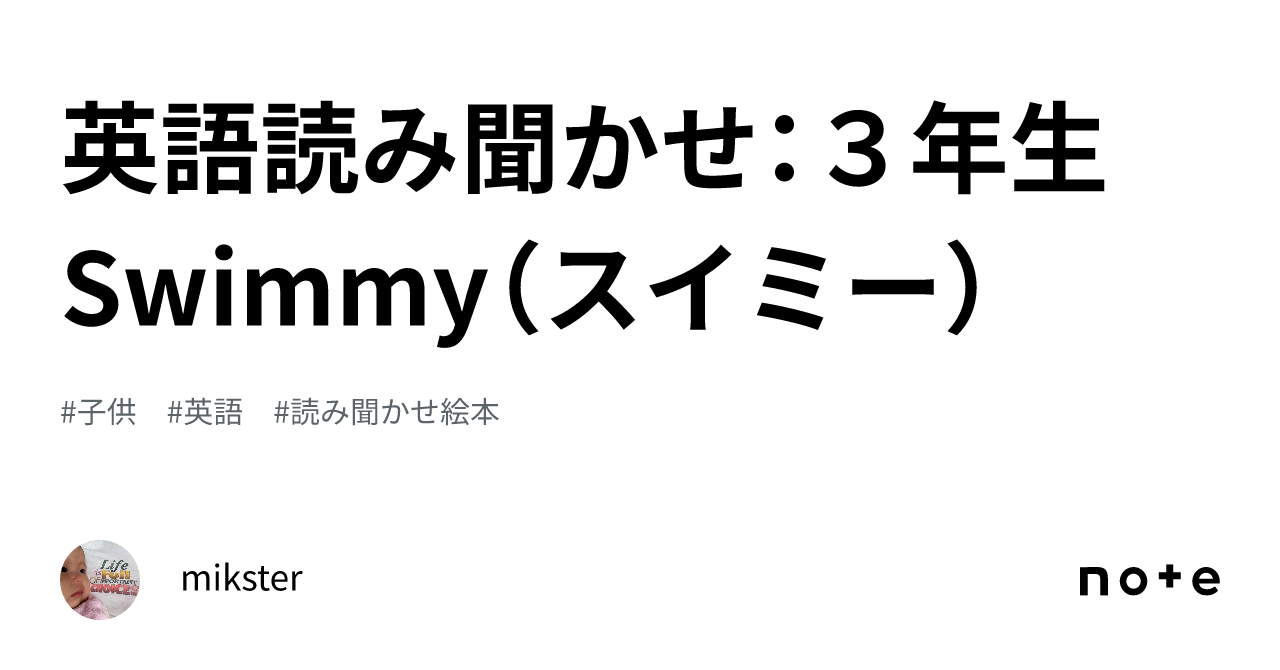 英語読み聞かせ：3年生 Swimmy（スイミー）｜mikster