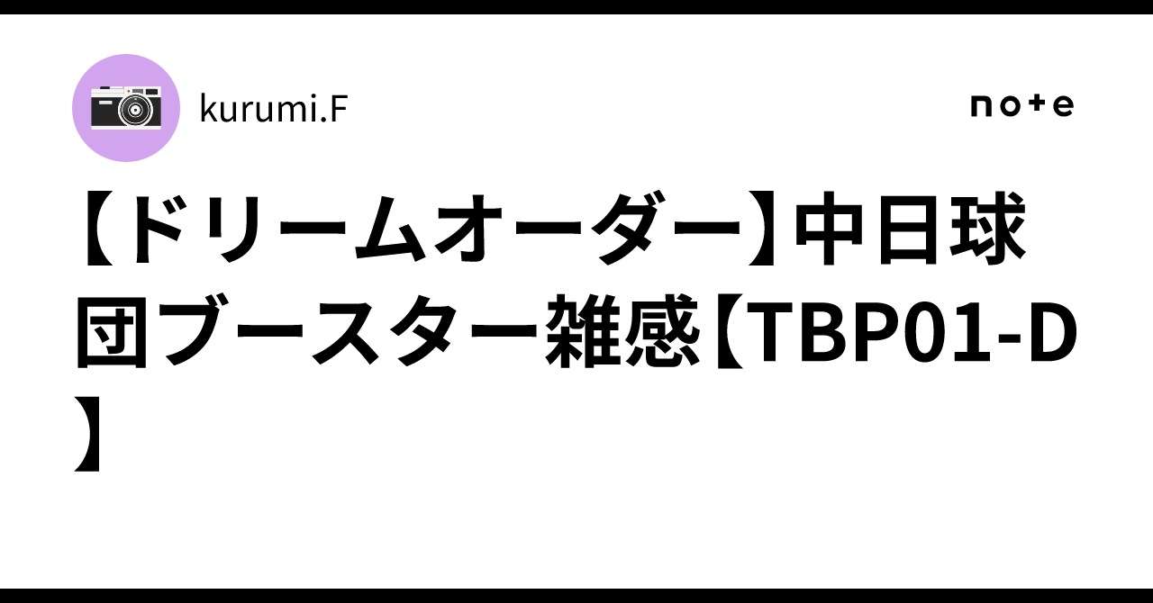 【ドリームオーダー】中日球団ブースター雑感【TBP01-D】｜kurumi.F