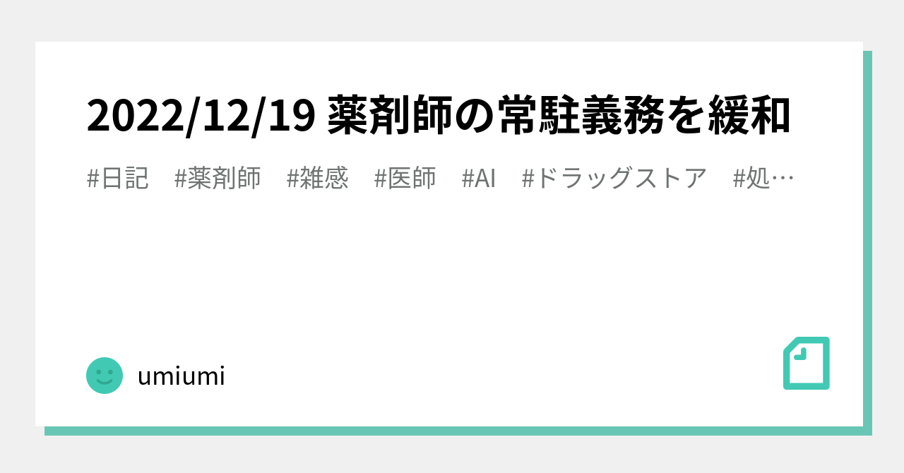 2022/12/19 薬剤師の常駐義務を緩和｜umiumi｜note