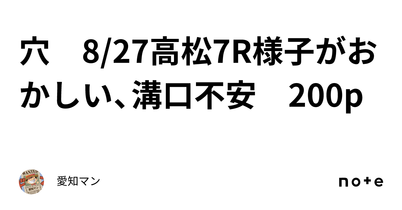 穴 8/27高松7R様子がおかしい、溝口不安 200p｜愛知マン