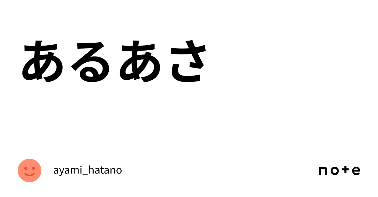 あるあさ｜ayami_hatano