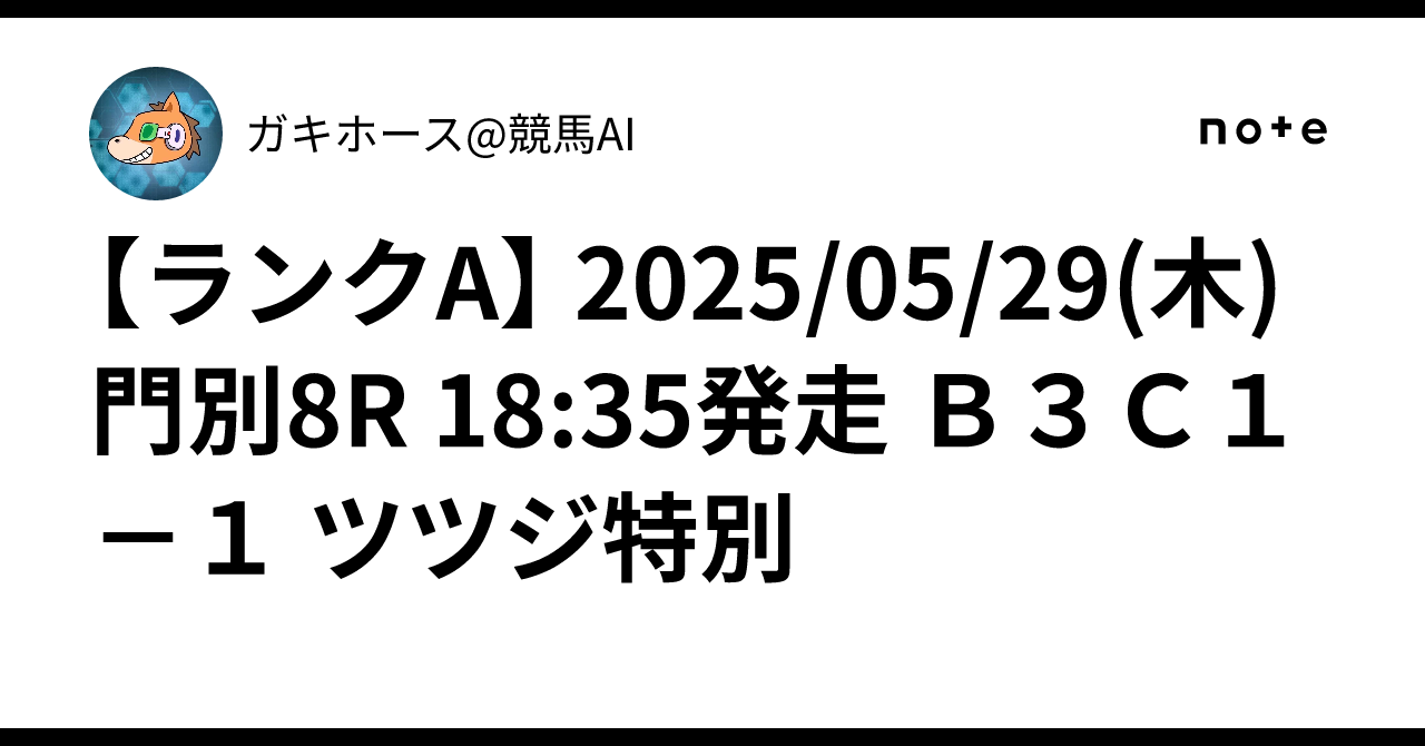 【ランクA】 2025/05/29(木) 門別8R 18:35発走 B3C1－1 ツツジ特別｜ガキホース@競馬AI