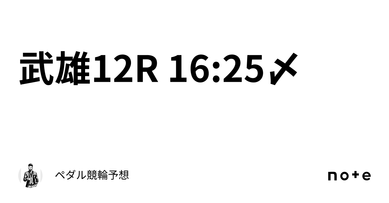 武雄12R 16:25〆｜ペダル競輪予想