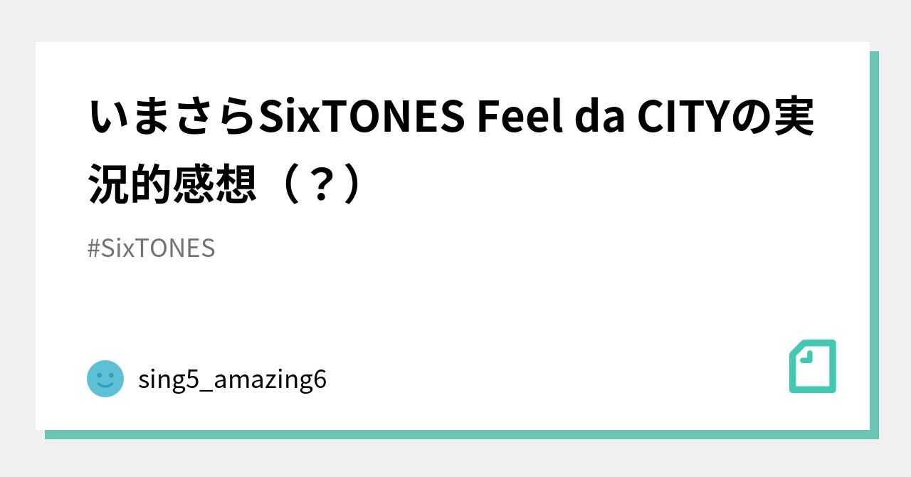 いまさらSixTONES Feel da CITYの実況的感想（？）｜sing5_amazing6
