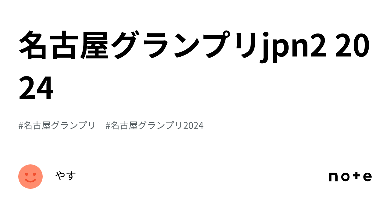 名古屋グランプリjpn2 2024｜やす