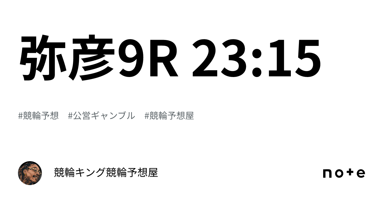 弥彦9R 23:15｜競輪キング🔥競輪予想屋🔥