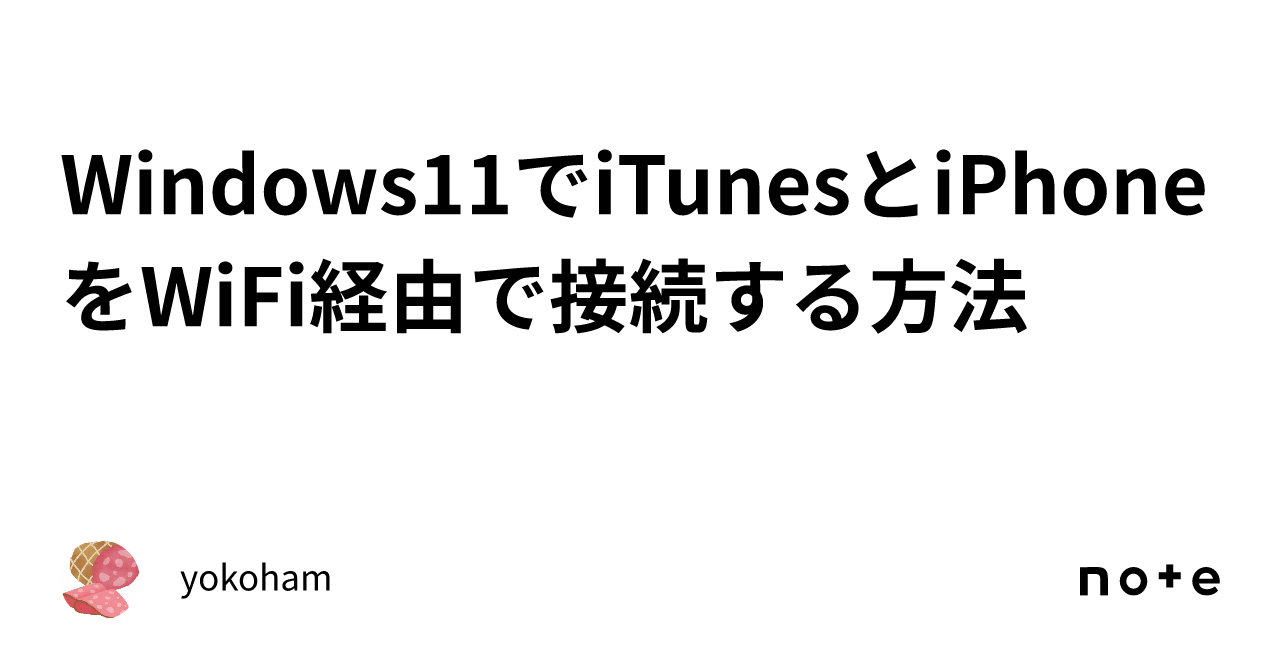 Windows11でiTunesとiPhoneをWiFi経由で接続する方法｜よこはむ