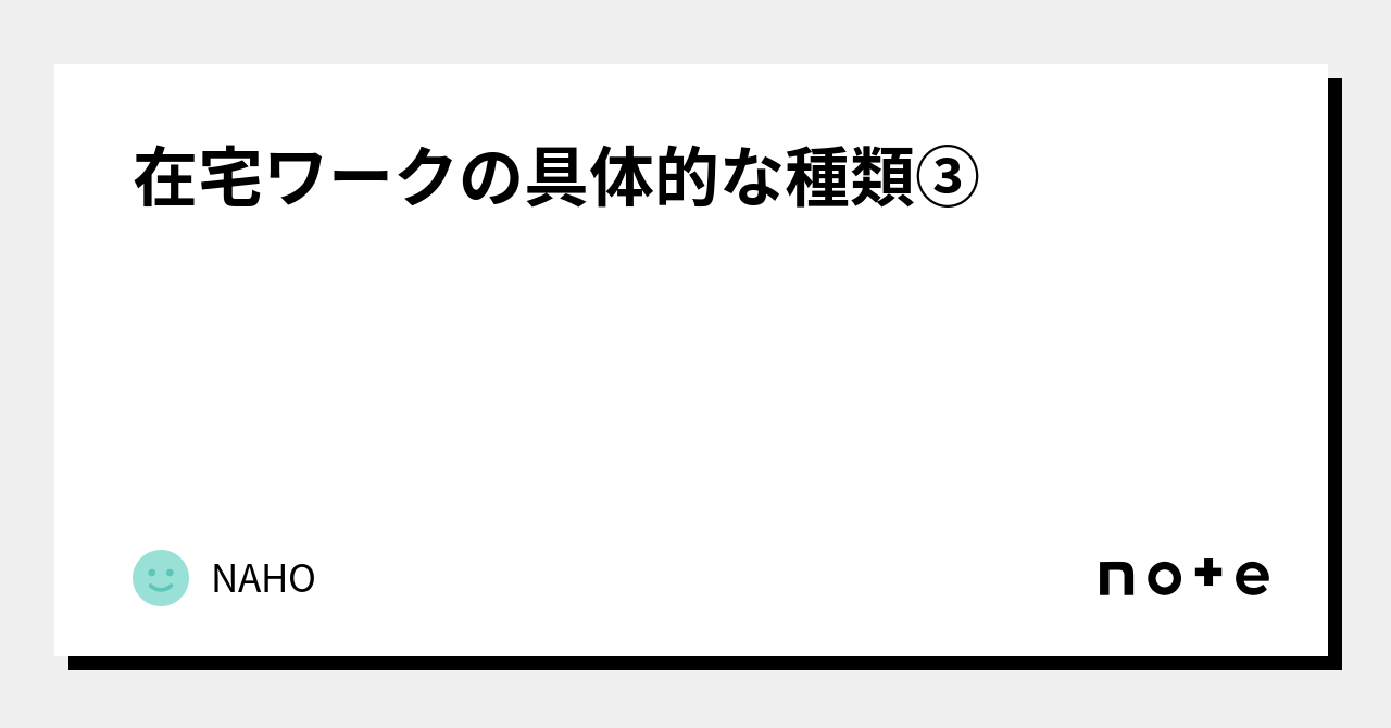 在宅ワークの具体的な種類③｜NAHO｜note