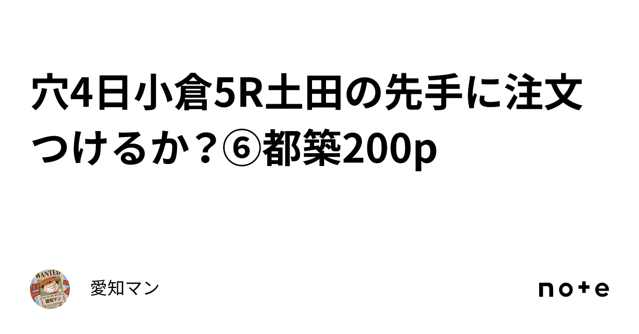 穴🔥4日小倉5R土田の先手に注文つけるか？⑥都築200p｜愛知マン