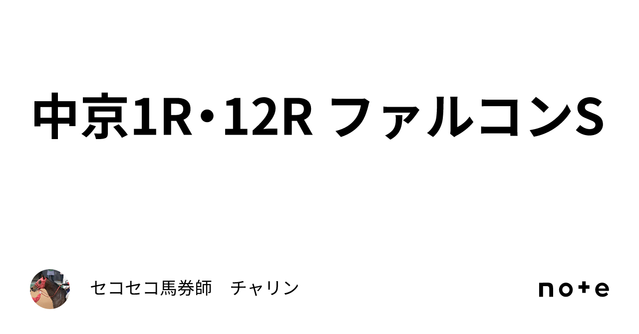 中京1R・12R ファルコンS｜セコセコ馬券師 チャリン