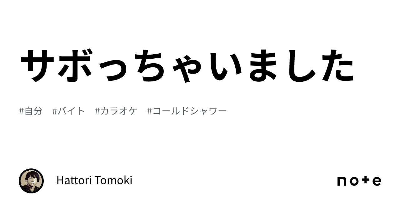 サボっちゃいました｜Hattori Tomoki