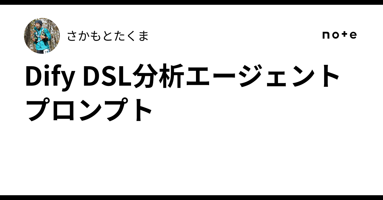 Dify DSL分析エージェントプロンプト｜さかもとたくま