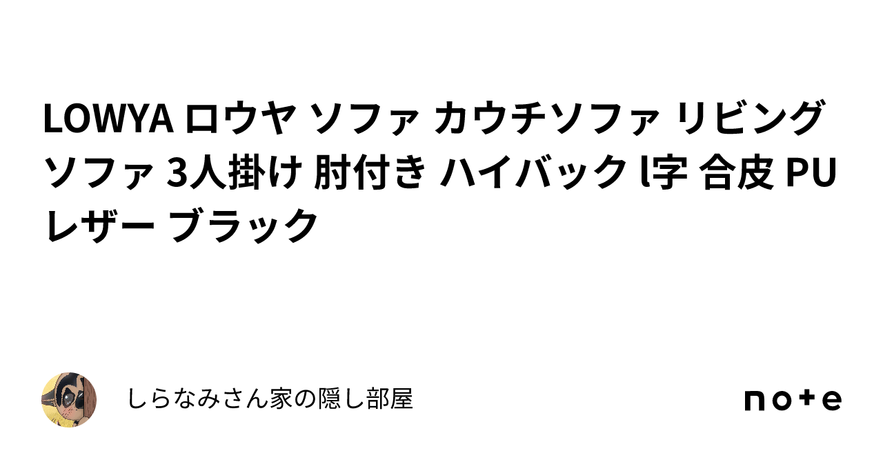 LOWYA ロウヤ ソファ カウチソファ リビングソファ 3人掛け 肘付き ハイバック l字 合皮 PUレザー ブラック｜なみうちぎわの白い家