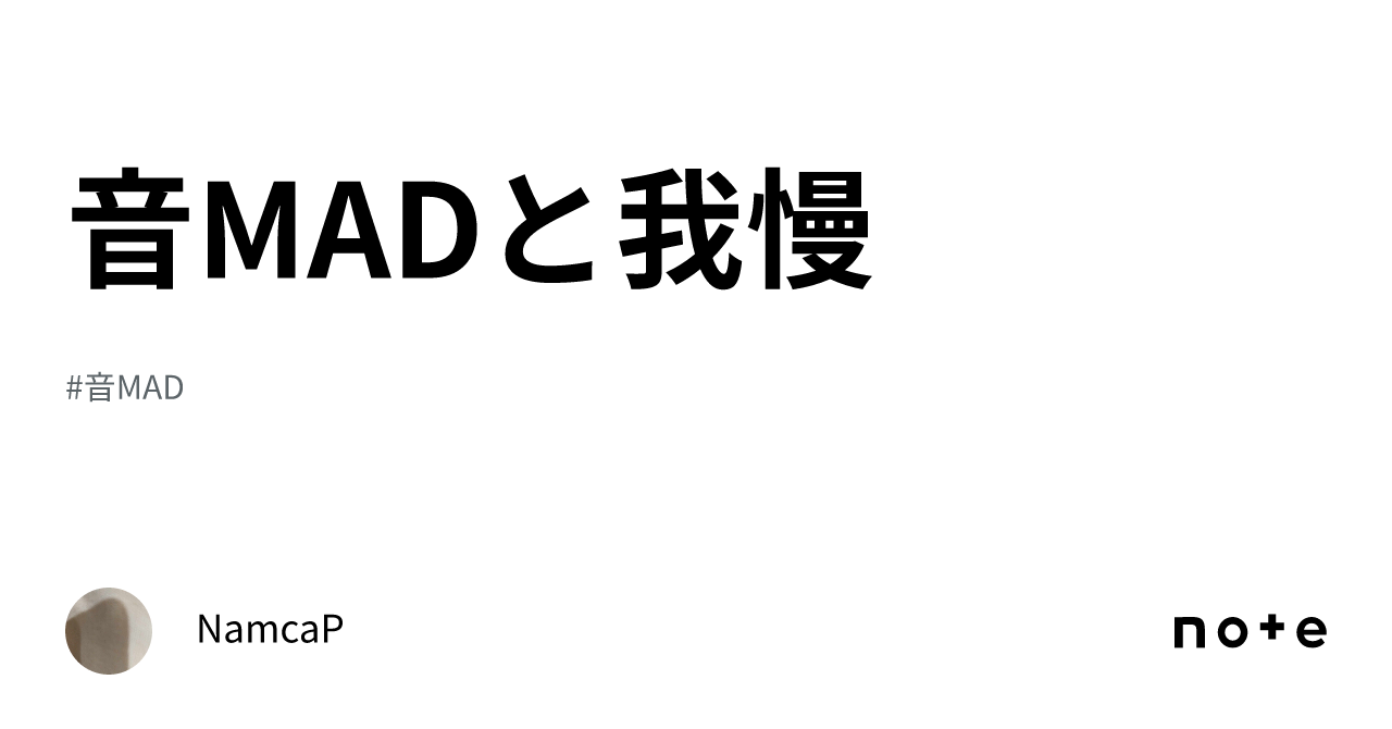 音MADと我慢｜NamcaP