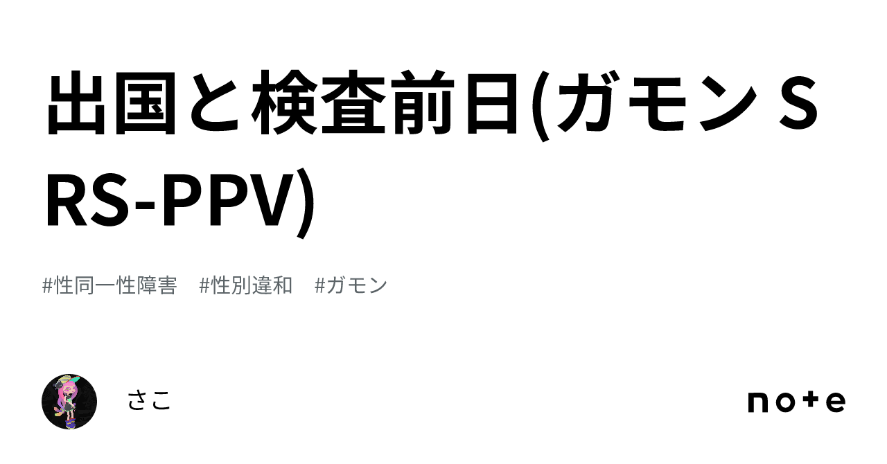 出国と検査前日(ガモン SRS-PPV)｜さこ