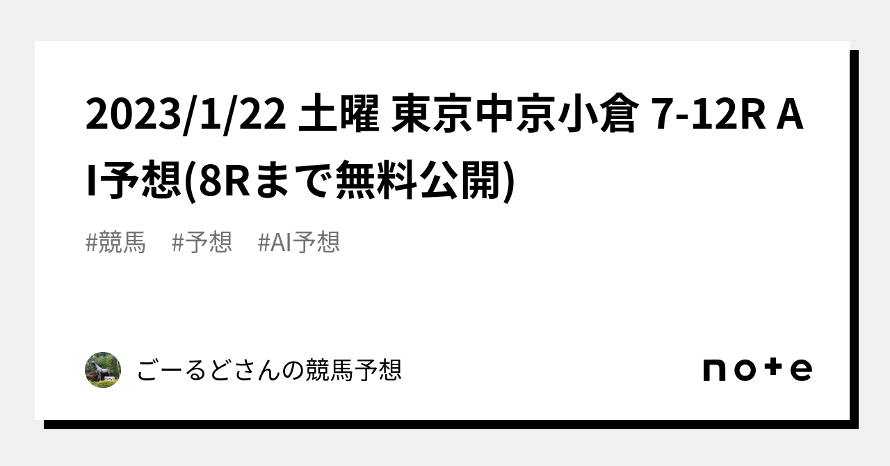 2023/1/22 土曜 東京中京小倉 7-12R AI予想(8Rまで無料公開)｜ごーるどさんの競馬予想｜note