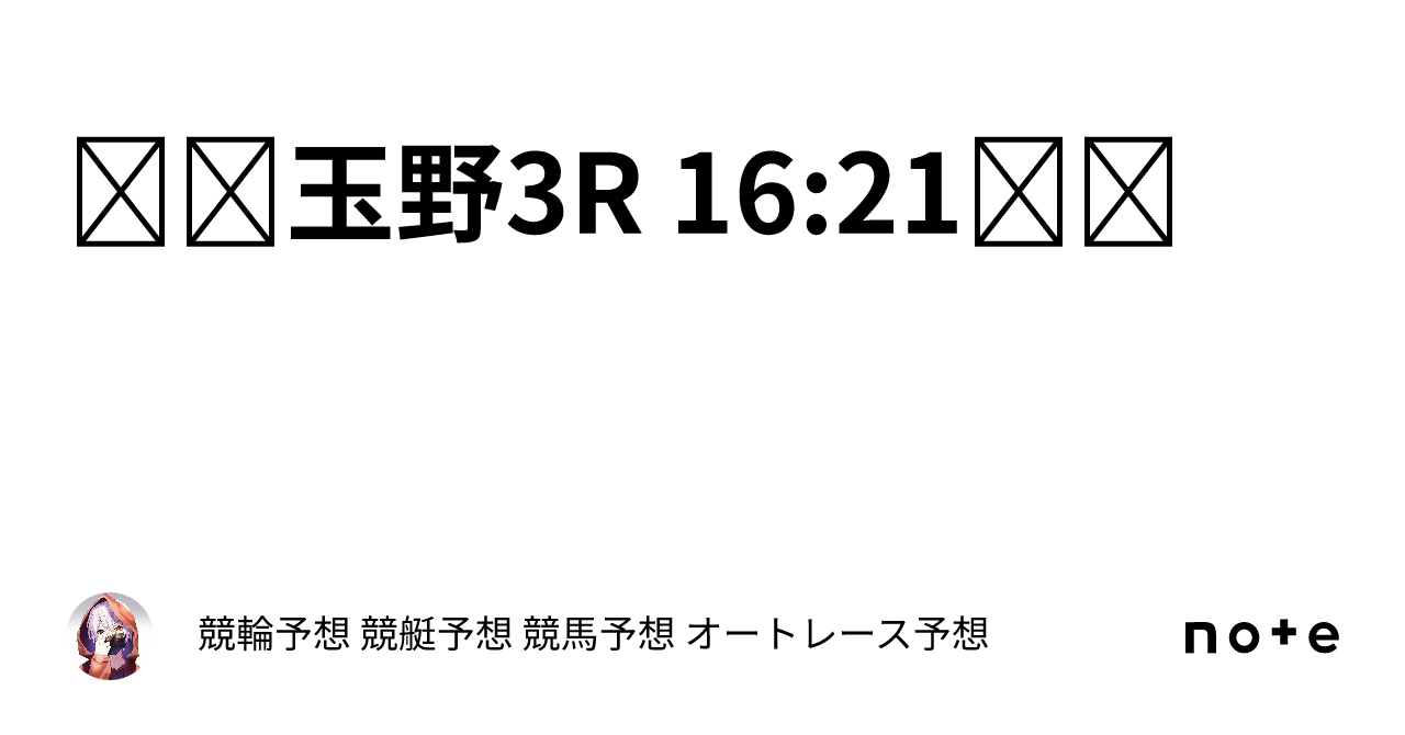 🩵🩵玉野3R 16:21🩵🩵｜競輪予想 競艇予想 競馬予想 オートレース予想