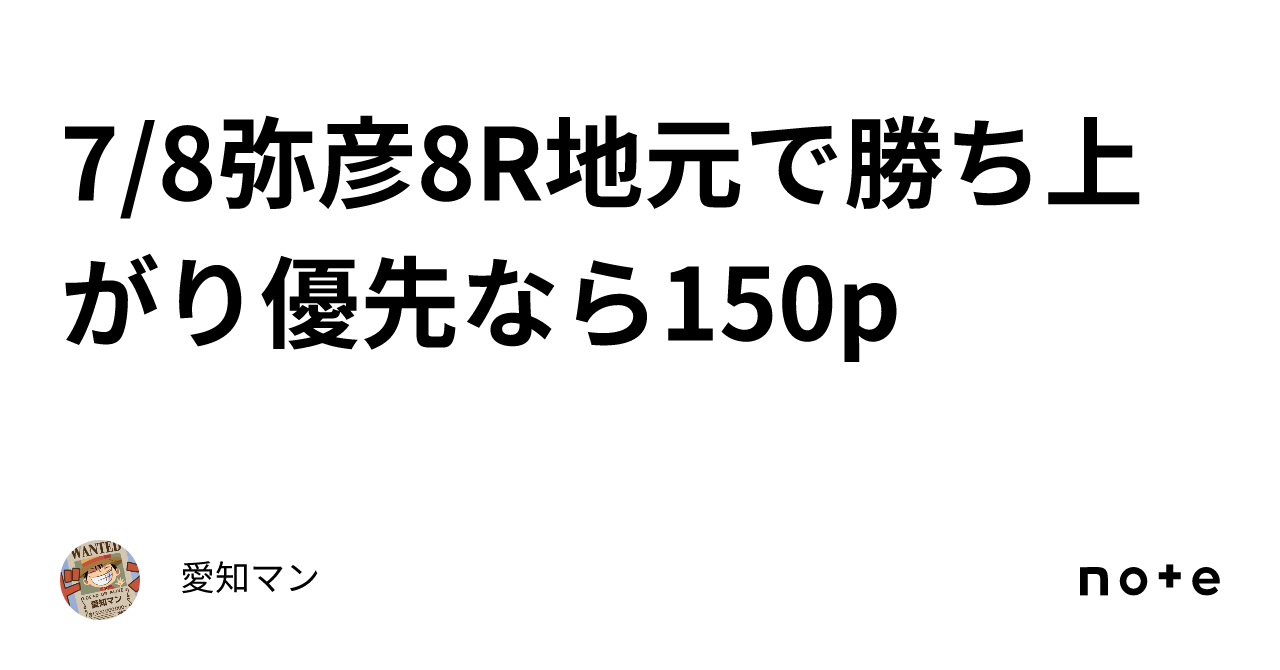 7/8弥彦8R地元で勝ち上がり優先なら150p｜愛知マン