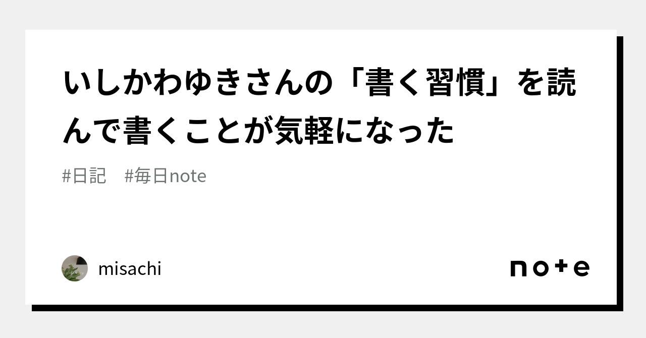 いしかわゆきさんの「書く習慣」を読んで書くことが気軽になった｜misachi