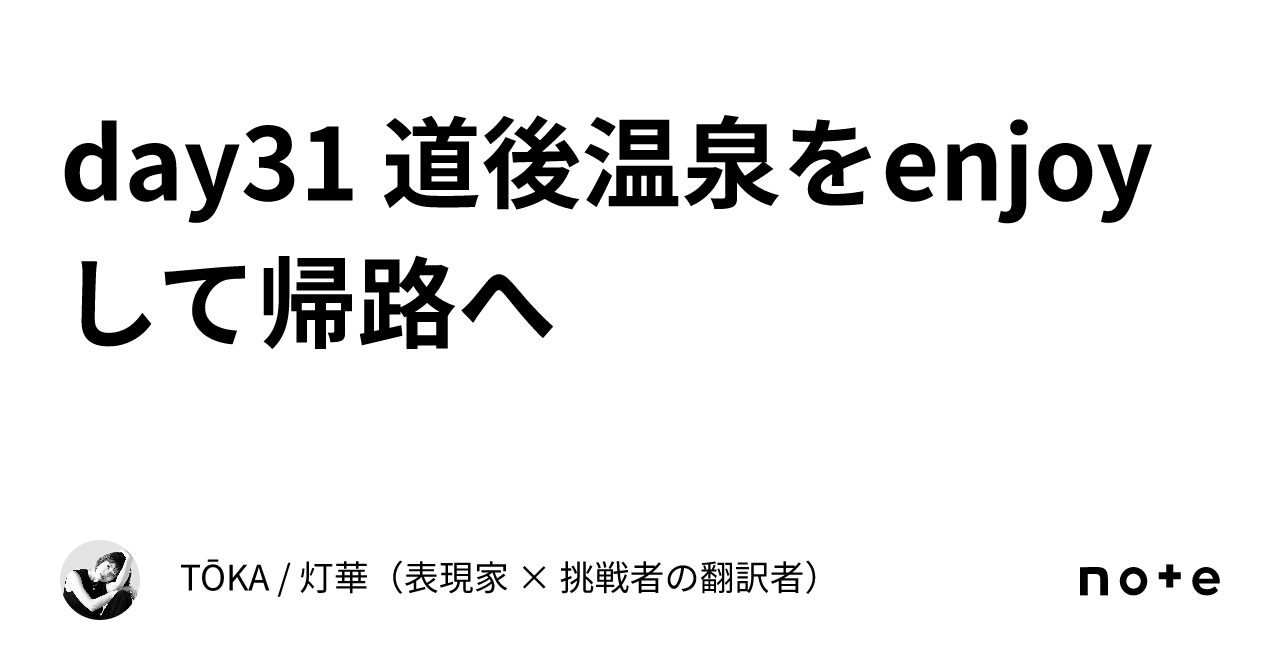 day31 道後温泉をenjoyして帰路へ｜TŌKA / 灯華（表現家 × 挑戦者の翻訳者）