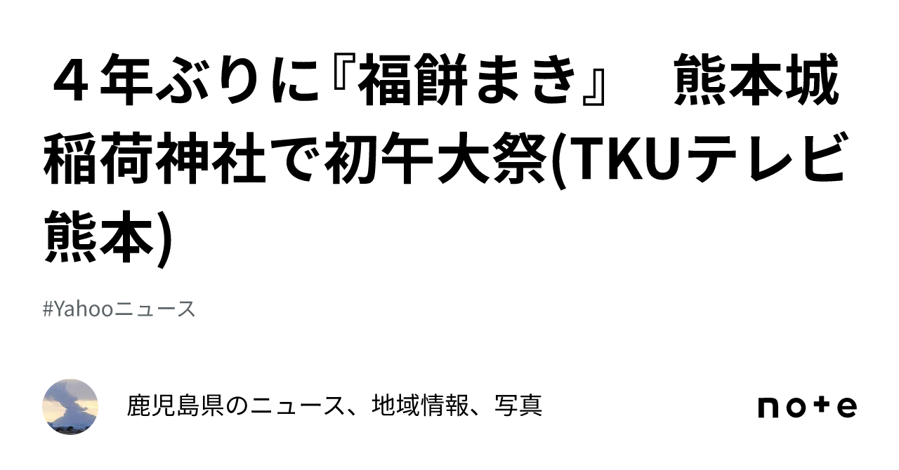 4年ぶりに『福餅まき』 熊本城稲荷神社で初午大祭(TKUテレビ熊本)｜鹿児島県のニュース、地域情報、写真