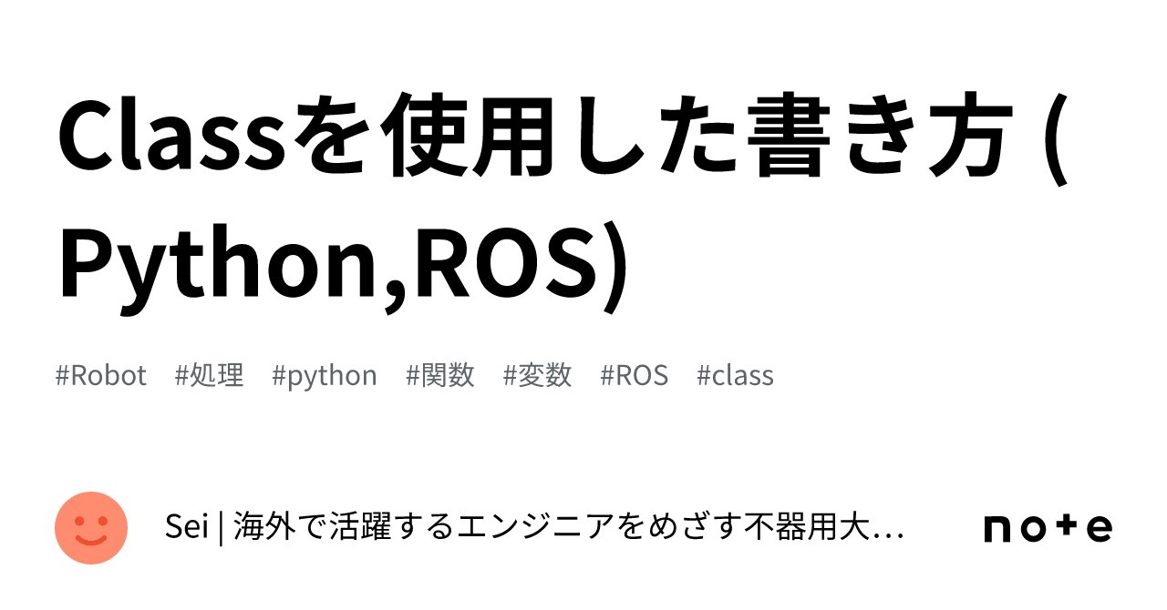 Classを使用した書き方 (Python,ROS)｜Sei | 海外で活躍するエンジニアをめざす不器用大学生
