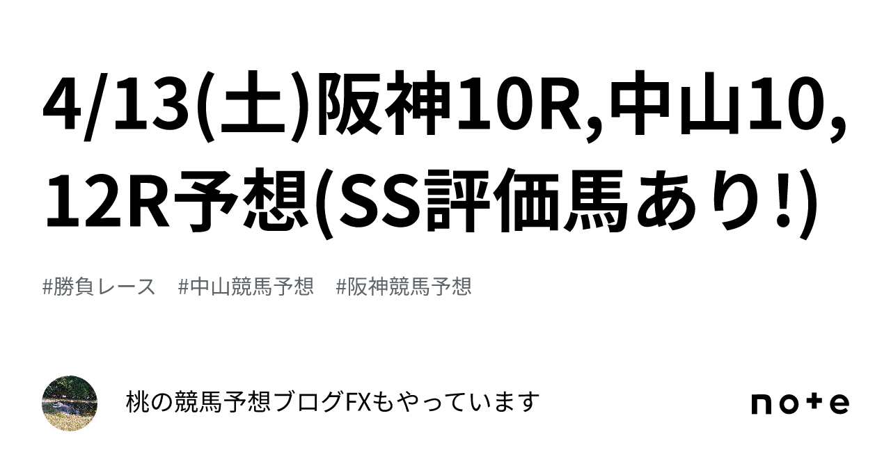 4/13(土)🌸阪神10R,中山10,12R予想🌸(SS評価馬あり!)｜桃の競馬予想ブログ🌸FXもやっています