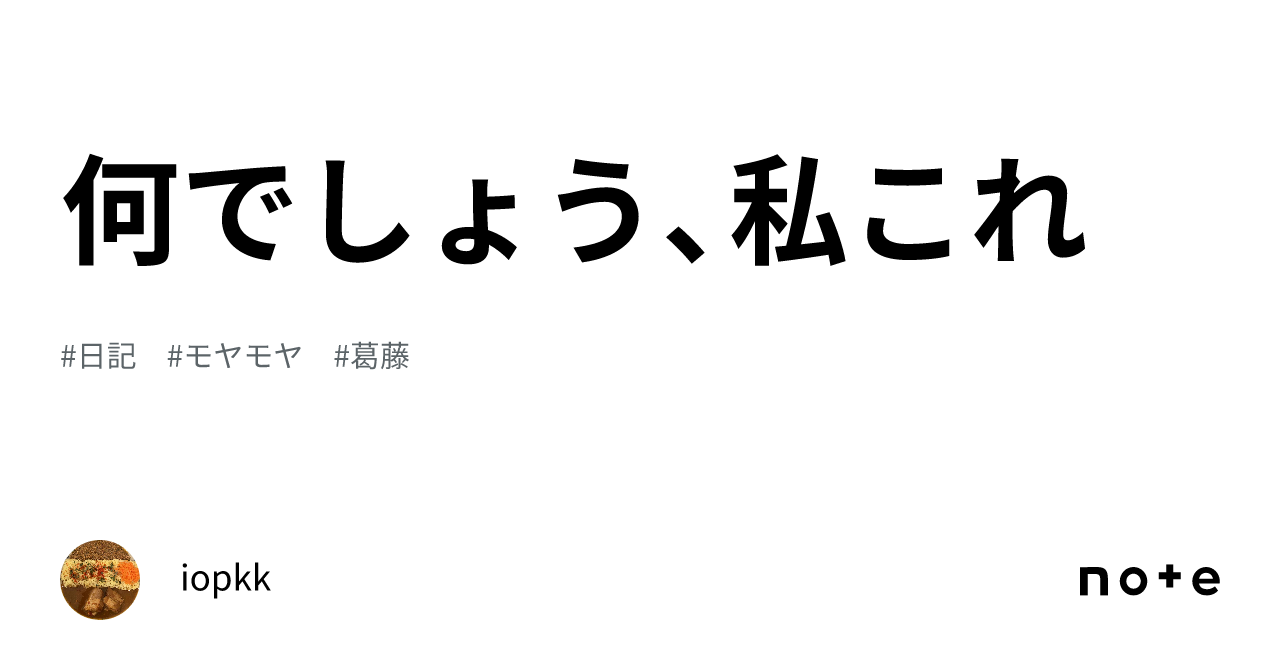 何でしょう、私これ｜iopkk