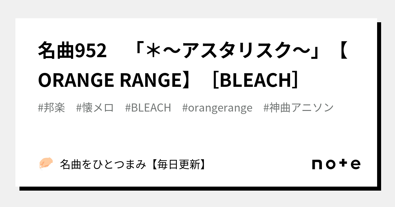 名曲952 「＊〜アスタリスク〜」【ORANGE RANGE】[BLEACH]｜名曲をひとつまみ【毎日更新】
