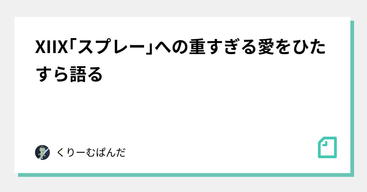 XIIX｢スプレー｣への重すぎる愛をひたすら語る｜くりーむぱんだ🐼
