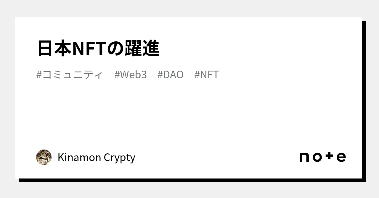 日本NFTの躍進｜Kinamon Crypty｜note