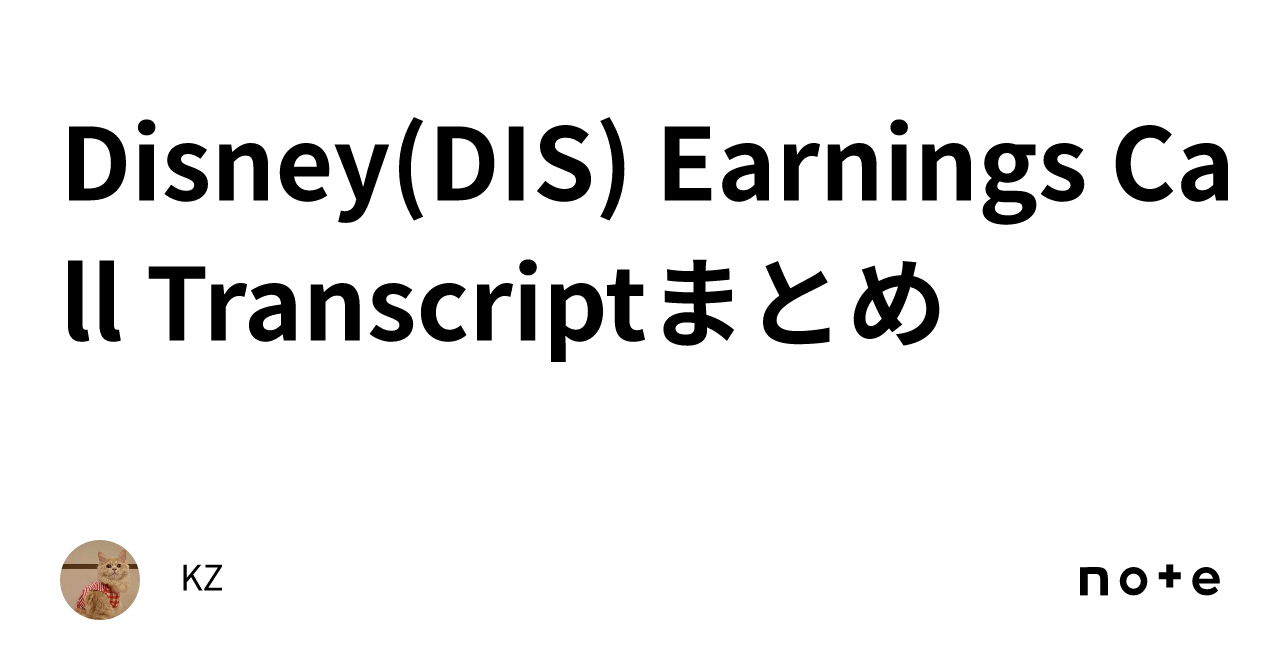 Disney(DIS) Earnings Call Transcriptまとめ｜KZ