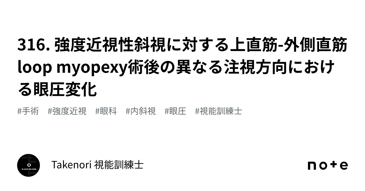 316. 強度近視性斜視に対する上直筋-外側直筋loop myopexy術後の異なる注視方向における眼圧変化｜Takenori 視能訓練士