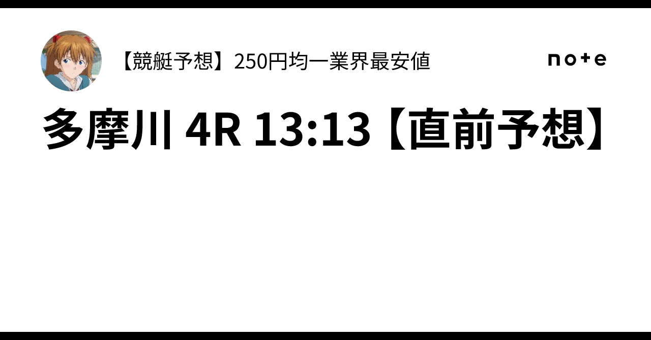 多摩川 4R 13:13 【直前予想】｜【競艇予想】🚤 ️‍🔥250円均一‼️業界最安値😈